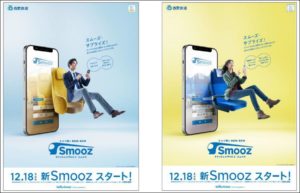 西武鉄道のチケットレス「Smooz」12月リニューアル 決済手段を追加など | 鉄道ニュース【鉄道プレスネット】